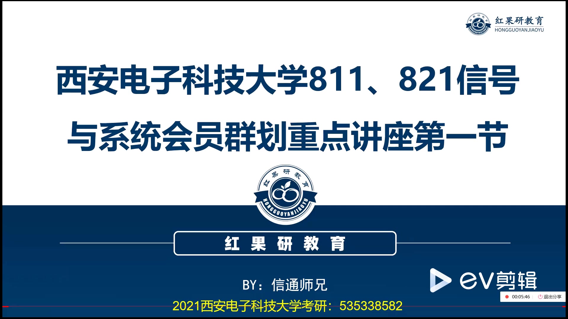 2021西安电子科技大学811/821电路,信号与系统专业课讲座&第一次划...