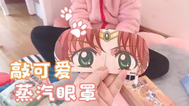 李佳琦直播间新购入,超可爱的蒸汽眼罩,一起来开箱试用吧!