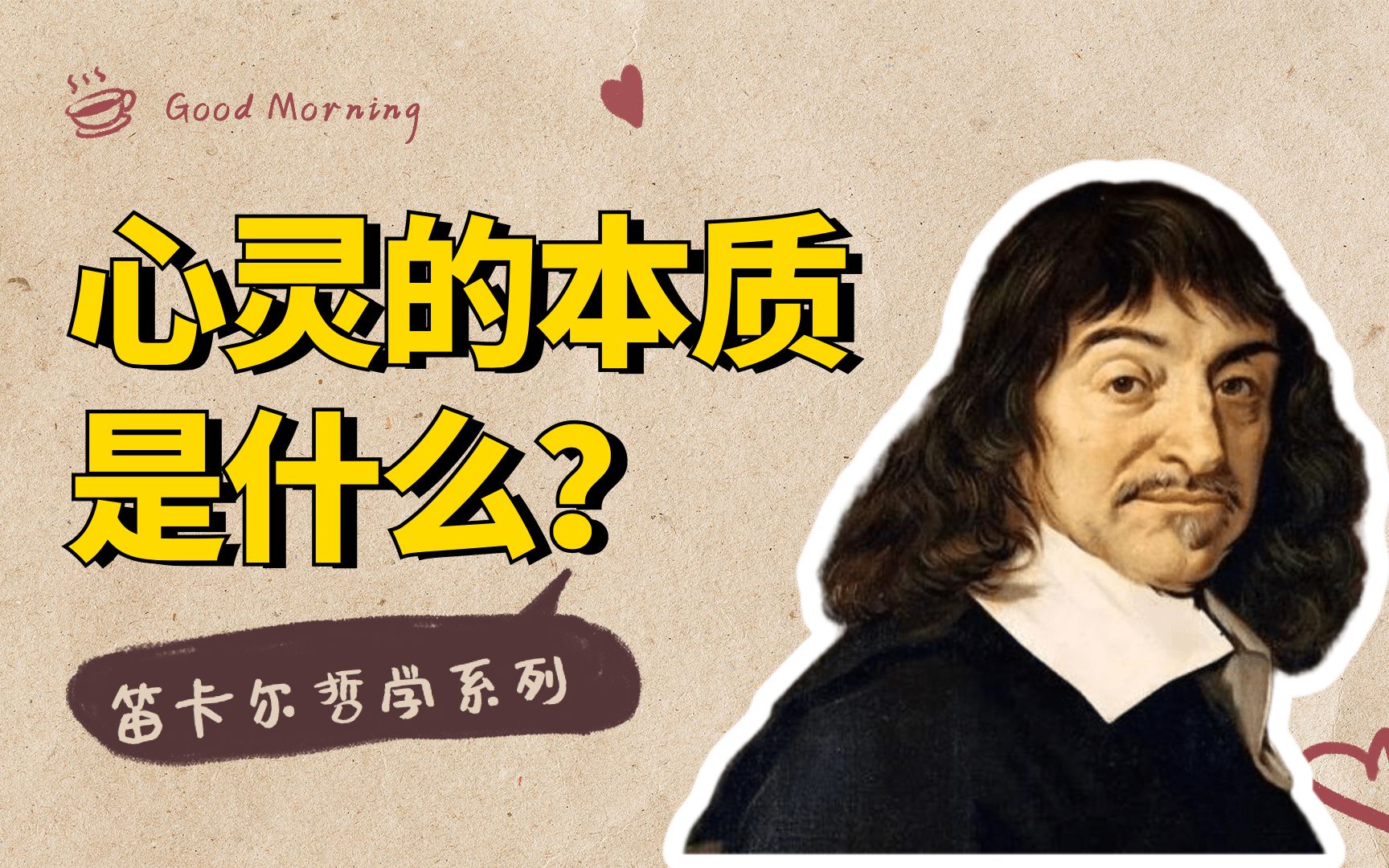笛卡尔哲学系列四:心灵的本质是什么?