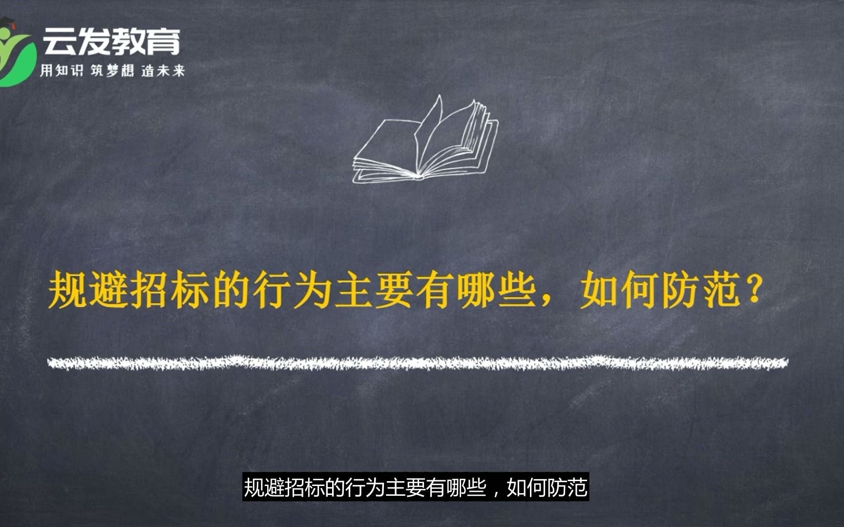 工程造价:规避招标的行为主要有哪些,如何防范?
