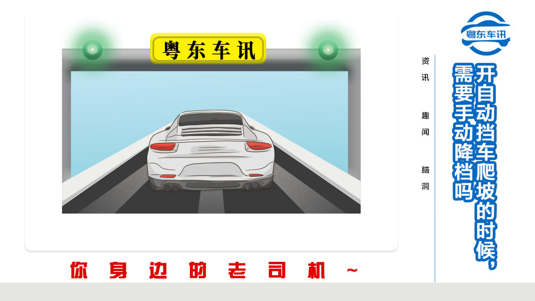 开自动挡车爬坡的时候,需要手动降档吗