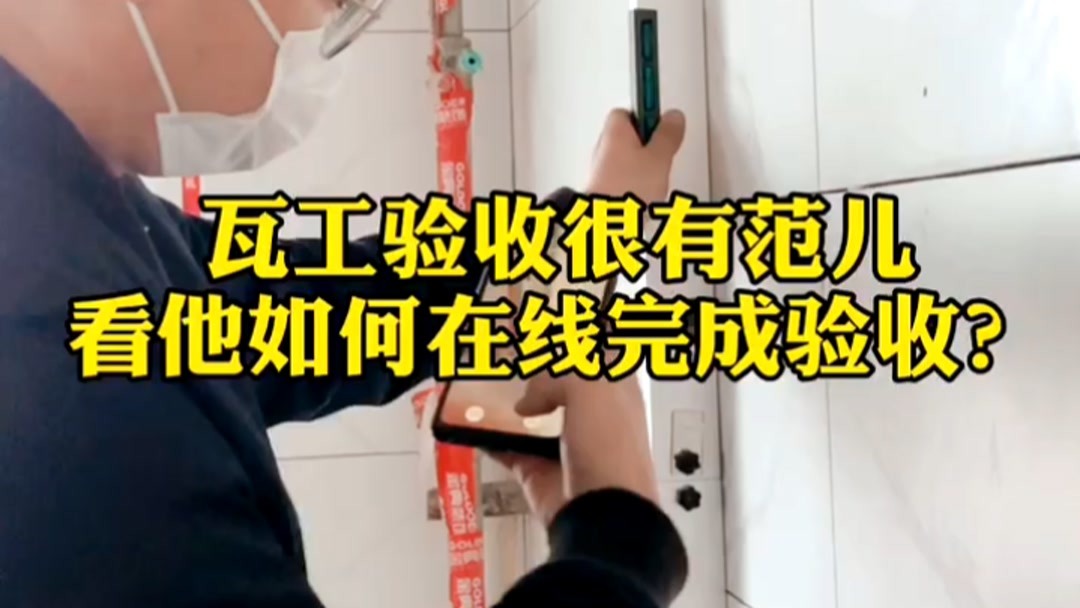 厨房墙砖验收 在线就搞定