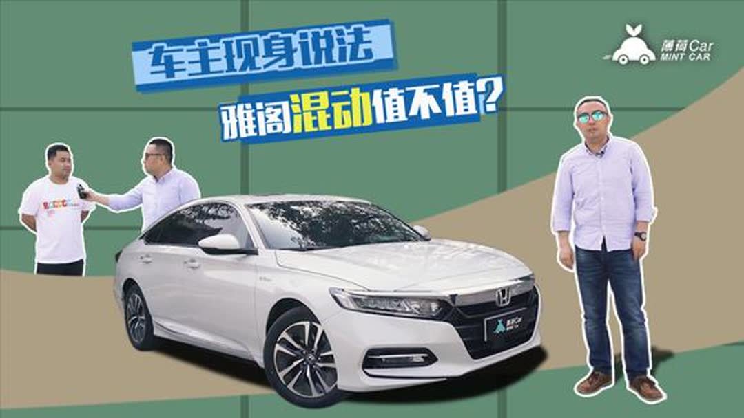 薄荷Car:车主现身说法,雅阁混动值不值?