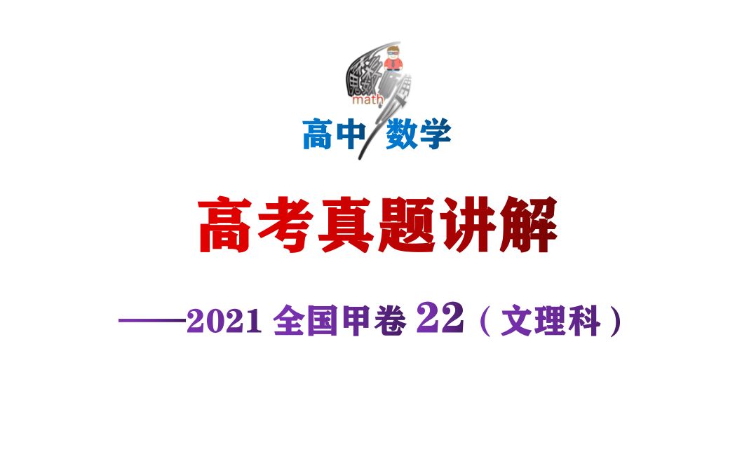 [高考数学]【高考真题】2021全国甲卷(理科)22题(极坐标参数方程)
