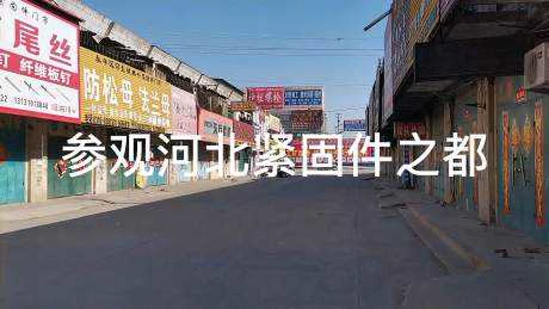 多年之后,再游紧固件之都,河北邯郸永年标准件市场