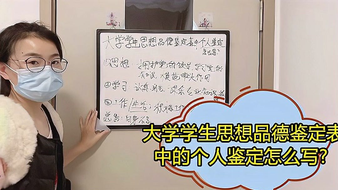 大学学生思想品德鉴定表中的个人鉴定怎么写?用三方面加总结形式