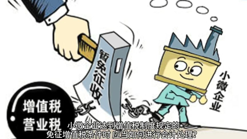 小微企业达到免征增值税条件时,会计处理?
