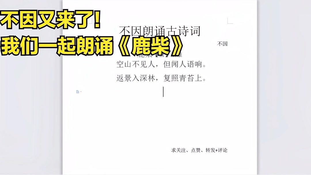 不因朗诵古诗词:鹿柴