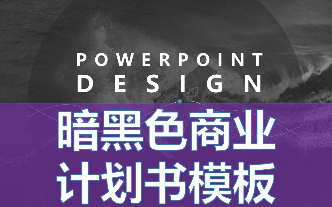 【PPT】深色设计感极强的PPT模板欣赏