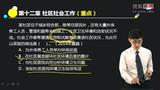 社会工作师考试初级社会工作实务 第十二章至第十四章内容概述
