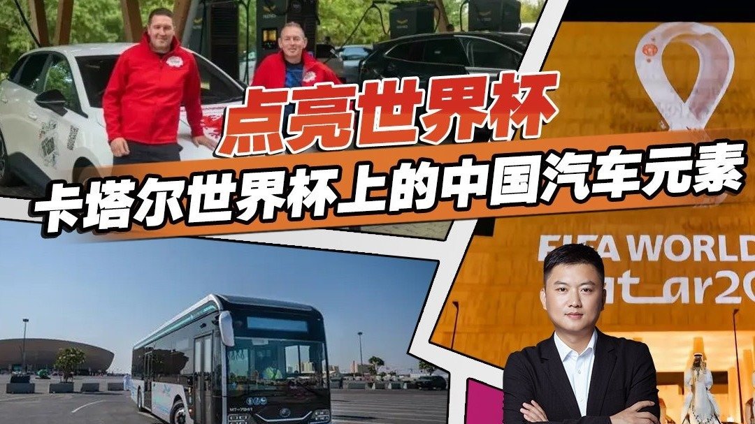 汽车与足球!盘点卡塔尔世界杯上的中国汽车,满满的中国元素