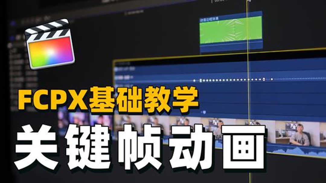 3个简单例子,快速学会FCPX关键帧动画,实现综艺搞笑视频效果