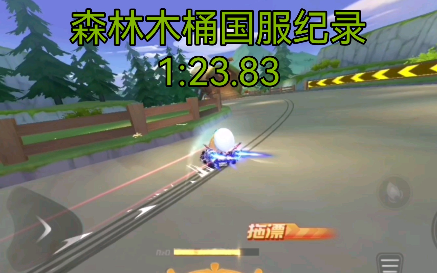 【道具图国服榜】森林木桶1:23.83!车手:残酷吃恩丑
