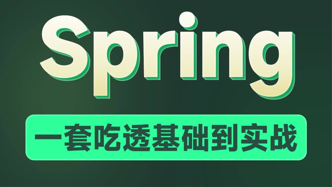 Spring零基础入门到精通-68-MyBatis整合Spring实现