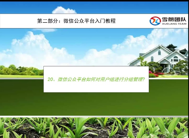 叶胜超微信营销1.0(下)20、微信公众平台如何对用户组进行分组管理?