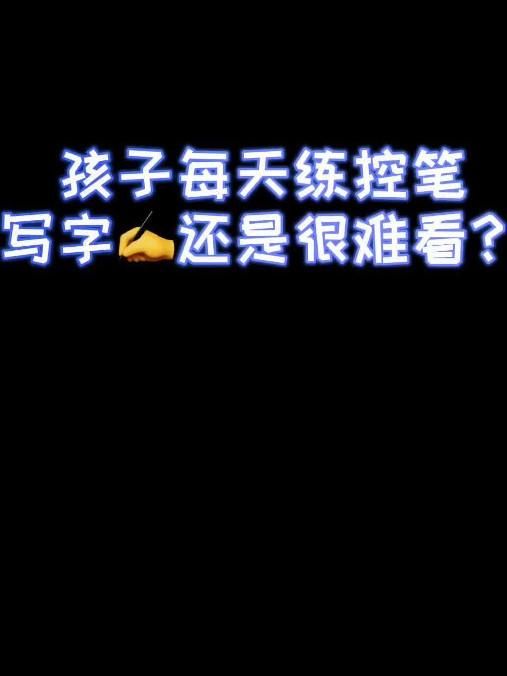 方法比努力更重要,寒假期待你的逆袭练字控笔练习写字每天学习一...
