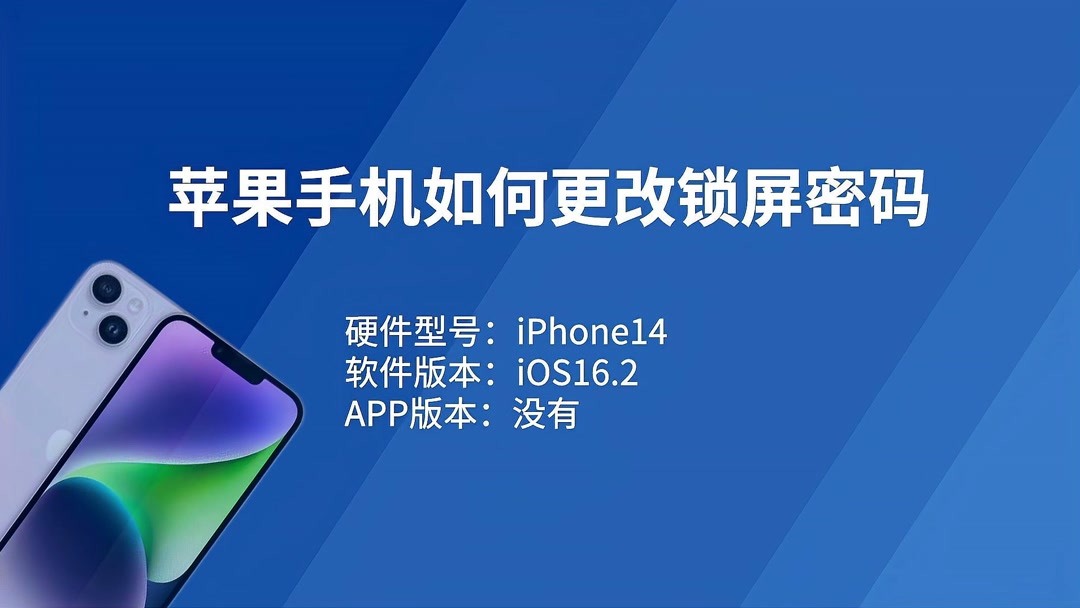 苹果手机如何更改锁屏密码