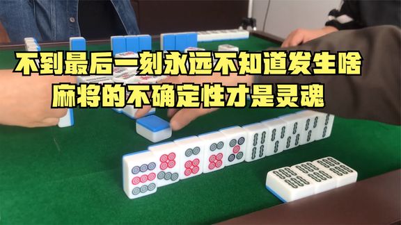 不到最后一刻永远不知道发生啥,麻将的不确定性才是灵魂!