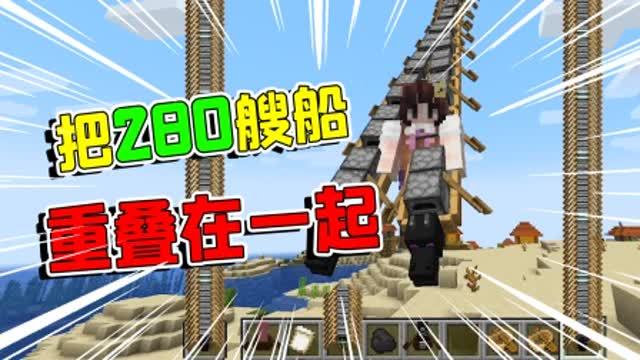 我的世界:280艘船重叠真的能开起来吗?我的梦想是星辰大海!