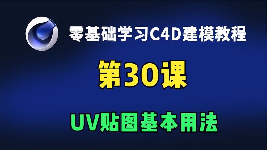零基础自学C4D建模教程,C4D材质篇第30课:UV贴图基本用法
