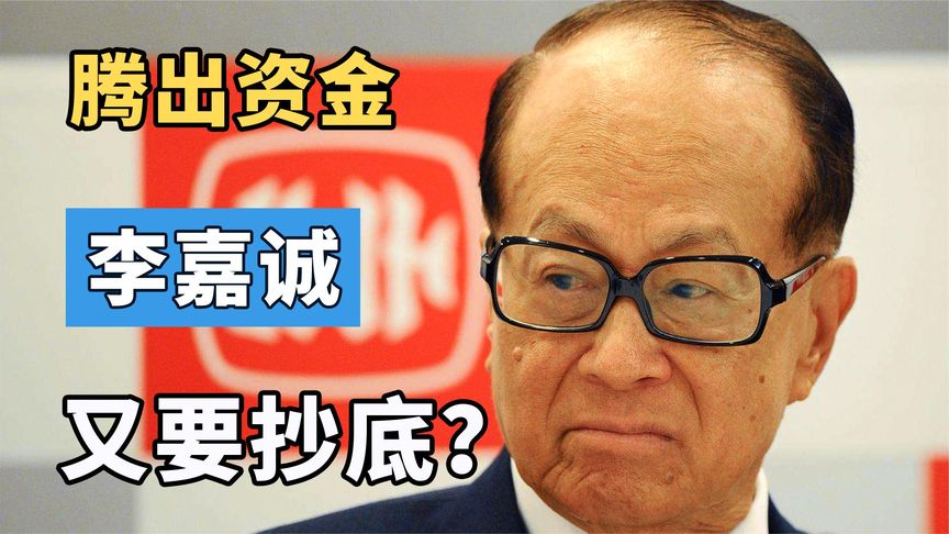 卖英国资产回笼1000亿,李嘉诚又要“逃”了?不赚最后一个铜板