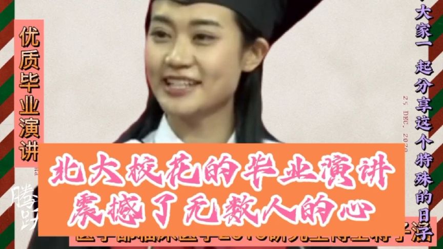 北大校花的毕业演讲震撼了无数人的心
