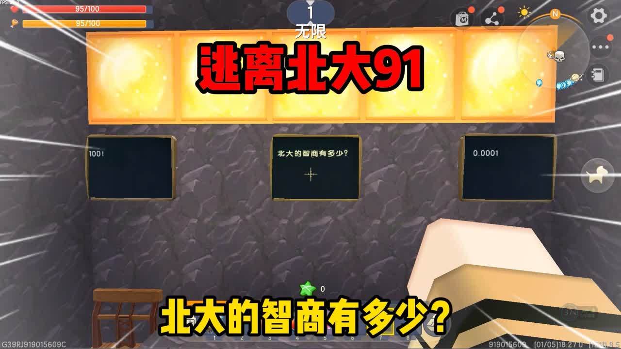 迷你世界:逃离北大91王不畏测试北大的智商,居然只有0.1?