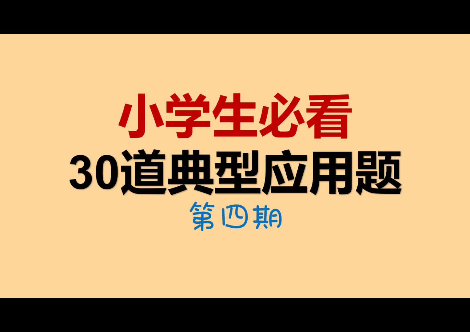 【小学数学】30类应用题汇总 小升初必看 例题解析公式 人教版(4)