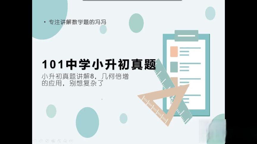 0064-101中学小升初试题8:几何倍增的应用,荷花翻倍增长的问题