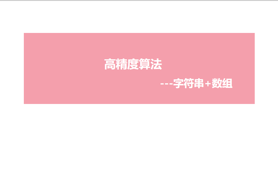 高精度算法--加法,减法,乘法