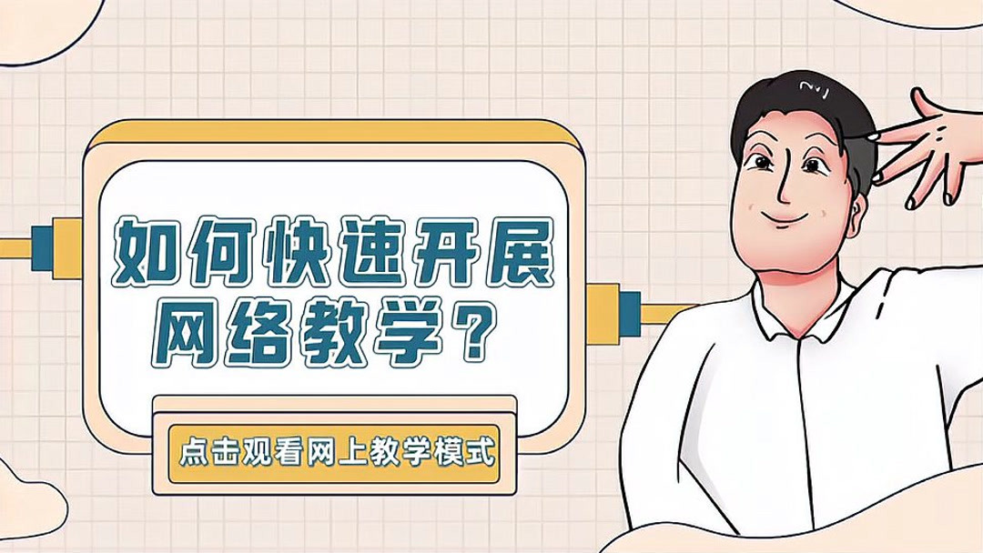 如何迅速开展网络教学?云朵课堂教你选择在线教学直播软件~