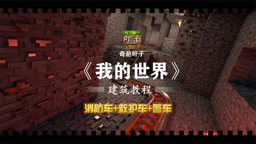 【我的世界】建筑教程-消防车/救护车/警车