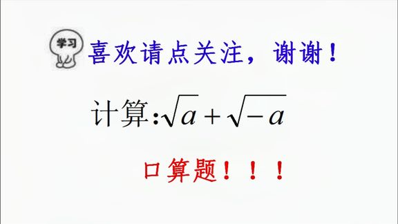 初中数学,计算:√a+√-a,口算题却留着空白,二次根式非负性