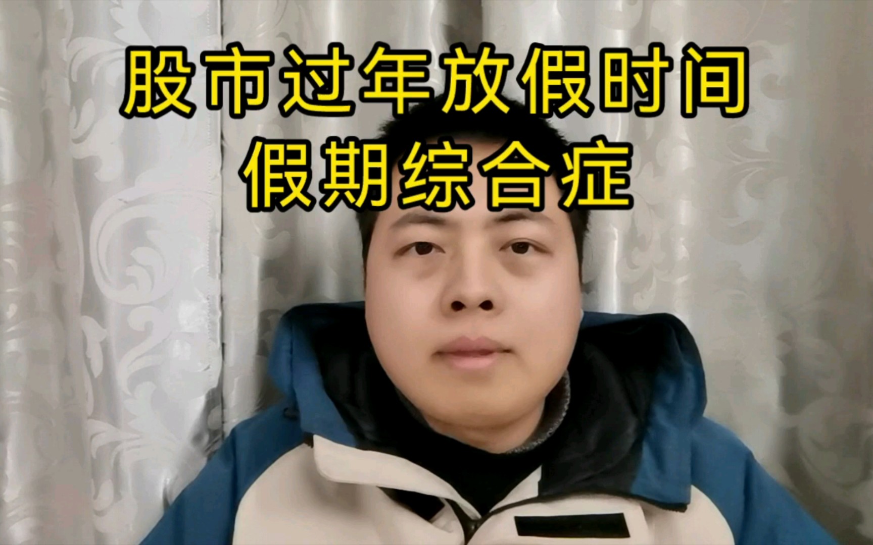 股市过年放假时间。假期综合症。自由与财富。