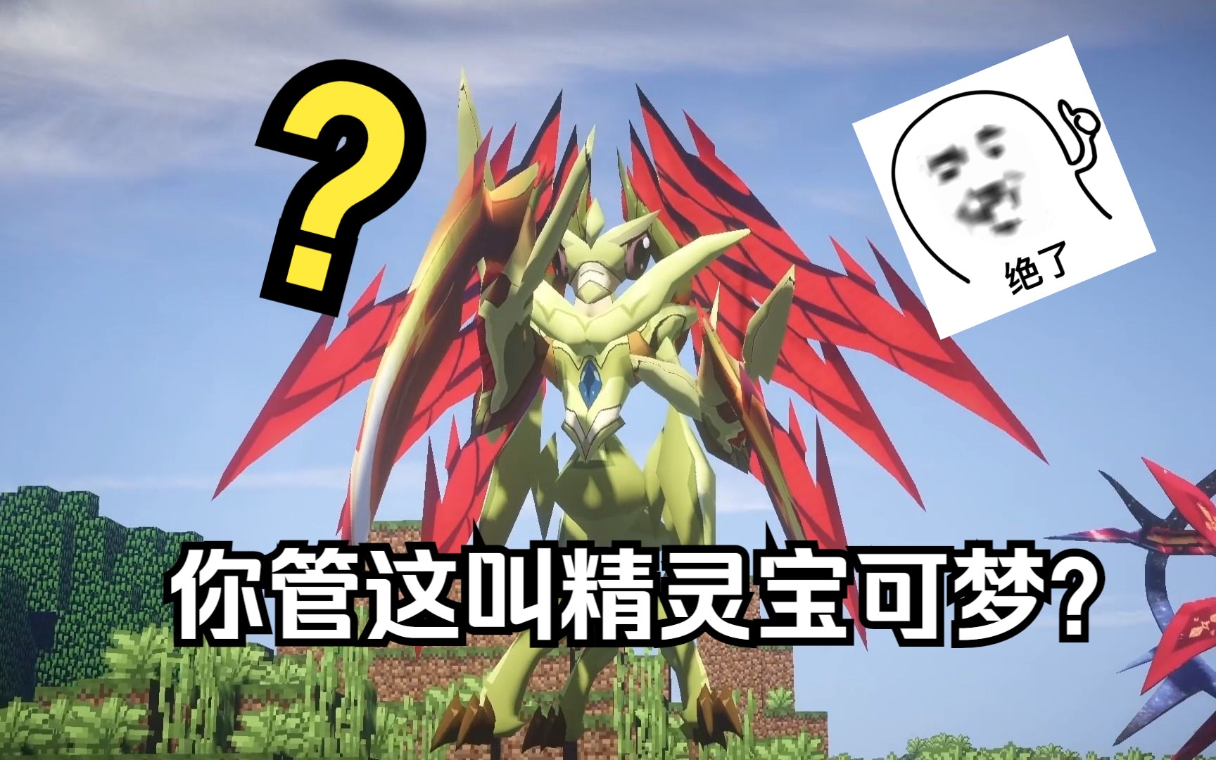 【我的世界神奇宝贝】踏入宝可梦良心服务器!成为宝可梦大师!#35我...