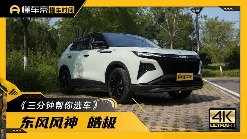 驾驶辅助配置较为全面,13万级混动SUV皓极科技配置全体验