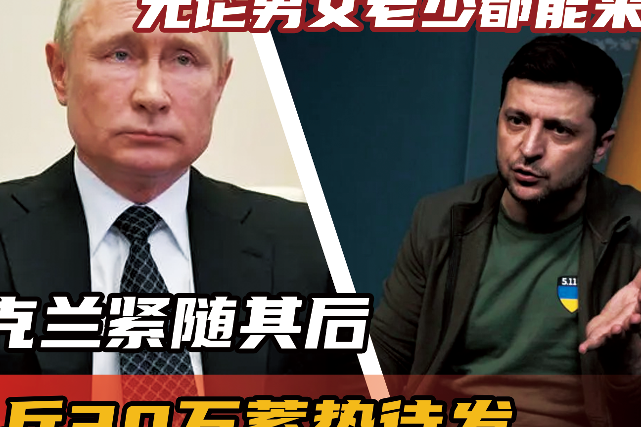 俄征兵30万蓄势待发,乌克兰紧随其后,无论男女老少都能来!