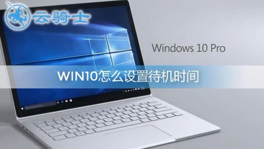 Win10怎么设置待机时间