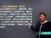 会计从业资格证考试视频 会计电算化精讲 2