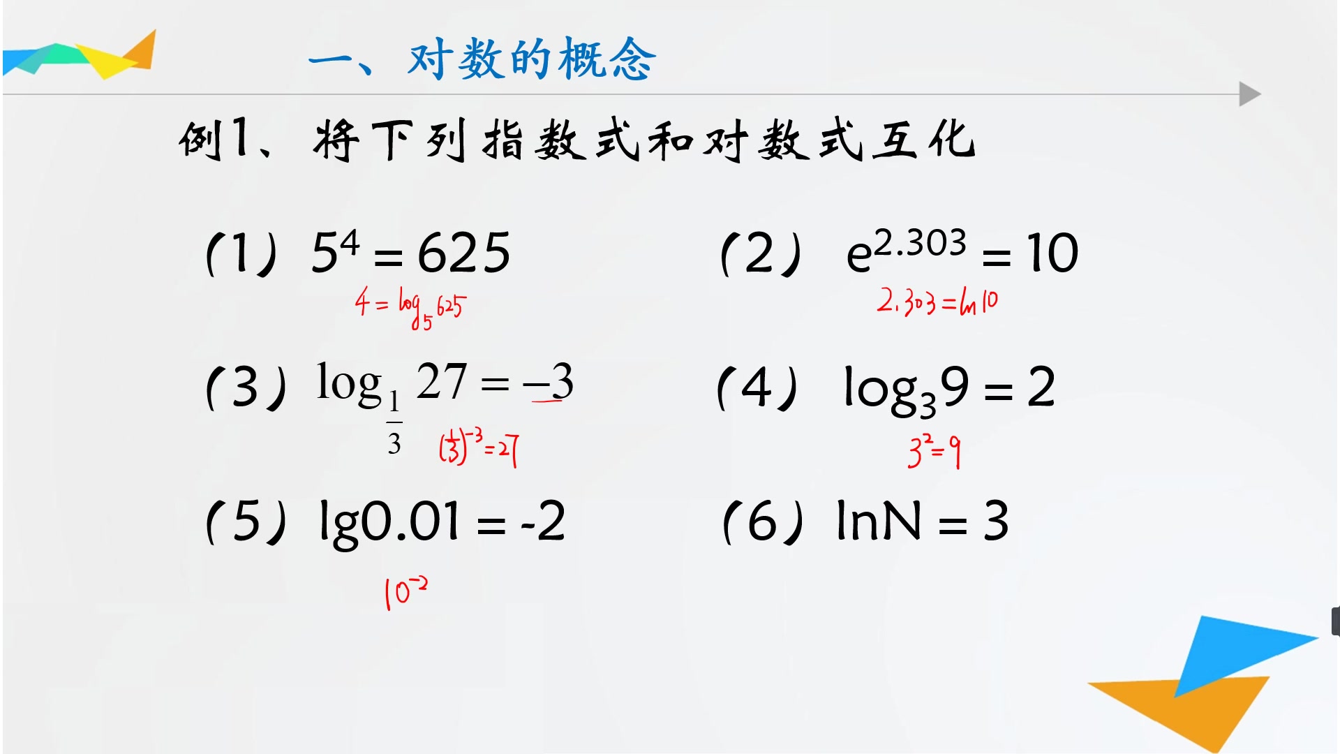 指数式与对数式互化