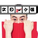 文曰小强本人 