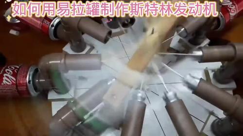 如何用易拉罐制作斯特林发动机