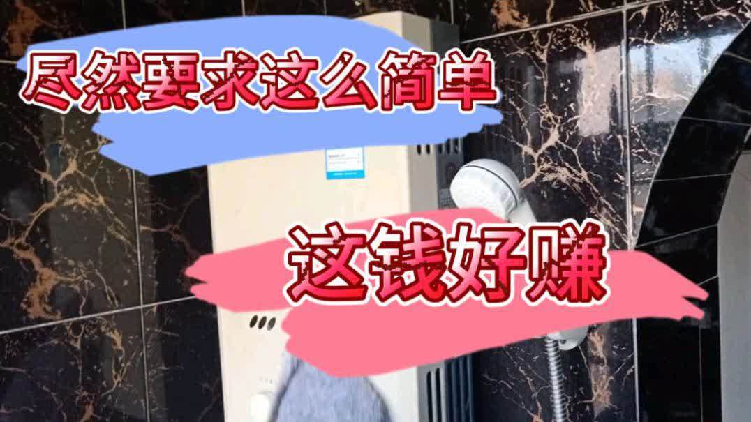 今天接了一单家电清洗客户要求非常简单,十分钟就赚了120块钱