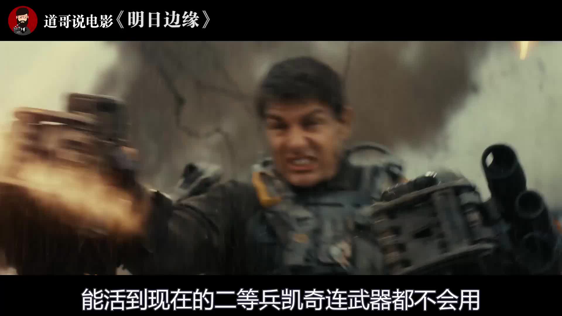 豆瓣8.7分 美国灾难片《明日边缘》第3期解说-最逗比的灾难片