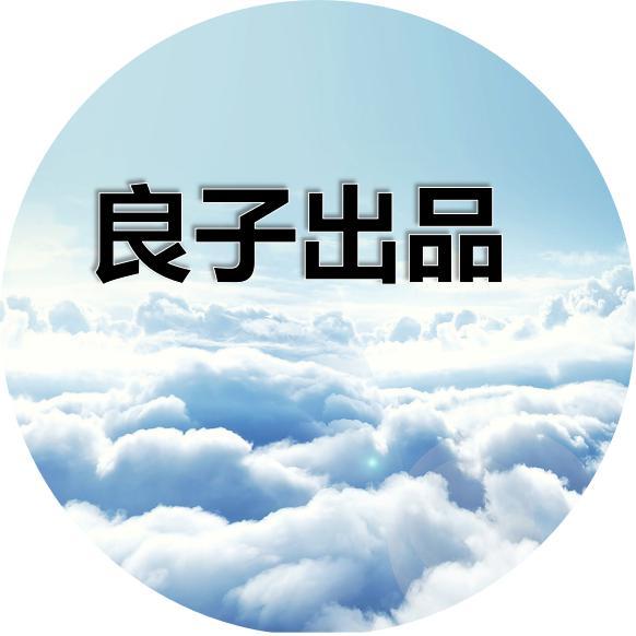 良子出品 