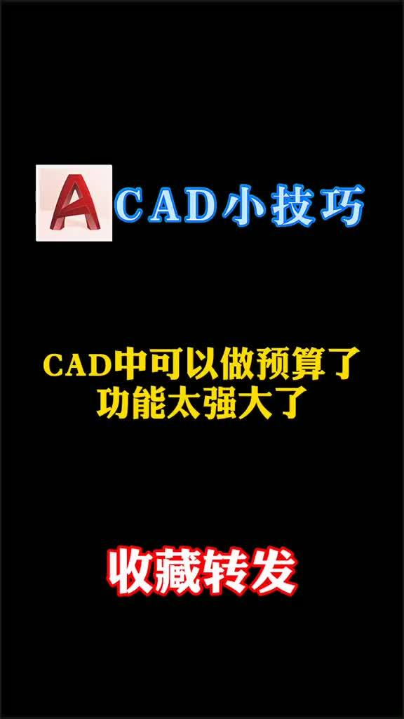 CAD中如何做预算,详细教程,建议收藏保留
