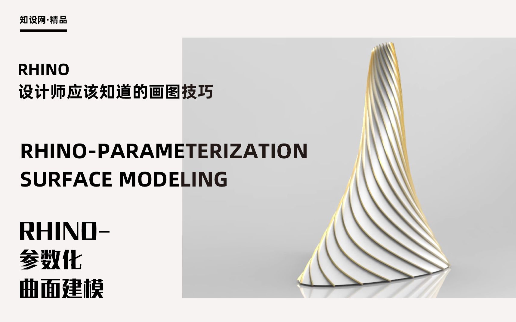 RHINO参数化曲面建模-9