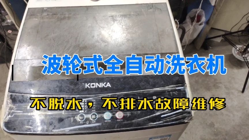 波轮式全自动洗衣机出现不排水不脱水,怎么办,维修这里就能解决