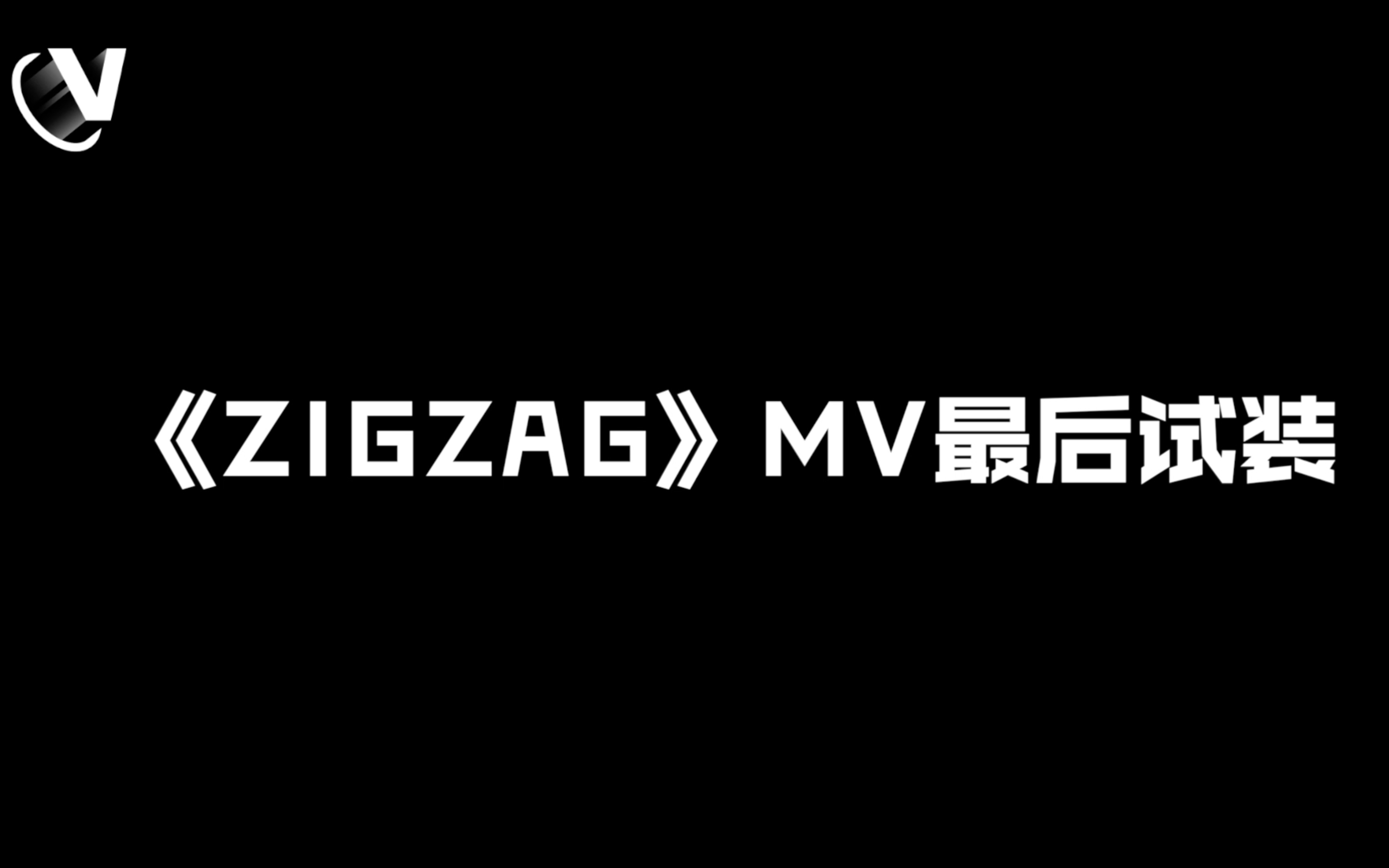 【MR-X】ZIGZAG全纪录EP08 《ZIGZAG》MV最后试装
