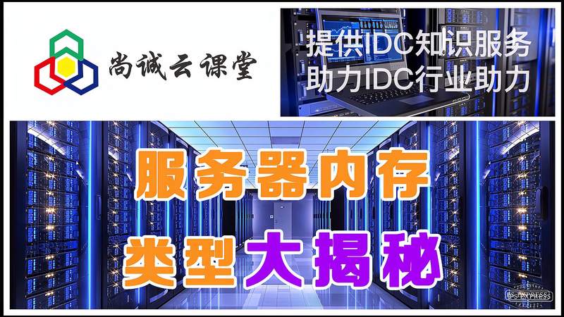 原来服务器内存有这么多类型呢,跟紧范林老师的小课堂